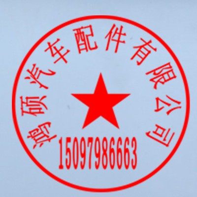 鸿硕汽配