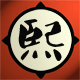 潮熙SuperSmile