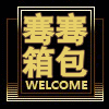 骞骞箱包