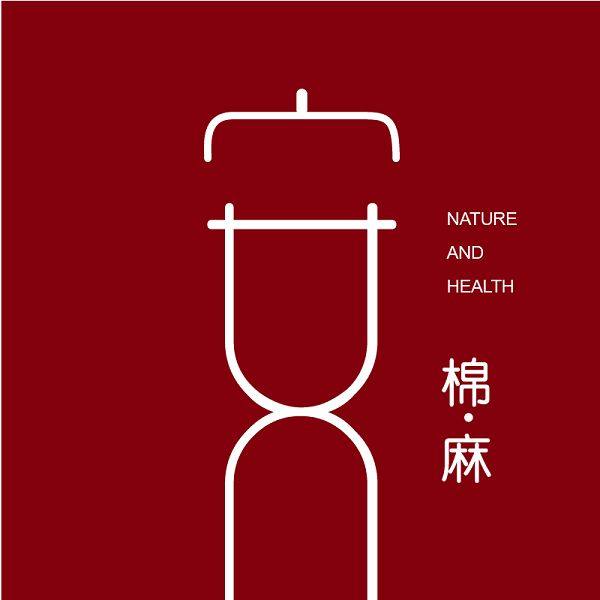安的棉麻