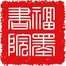 福墨书院