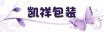 东莞 凯祥包装