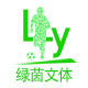 绿茵文体