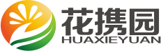 花携园