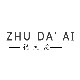 祝大爱