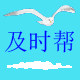 及时帮8号