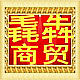 毳犇商贸有限公司