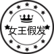 女王假发馆