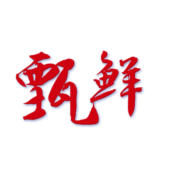 威海甄鲜