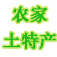 农 家 土 特 产