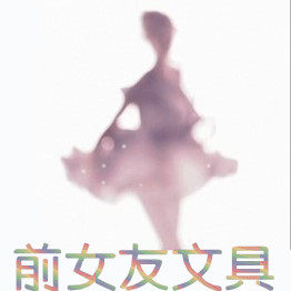 前女友文具故事店