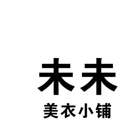 未未美衣小铺