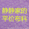 静静家的平价布料店