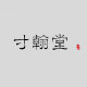 寸翰堂文房用品店