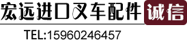 宏远进口叉车配件