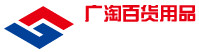 广淘百货用品