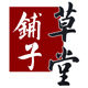 草堂铺子