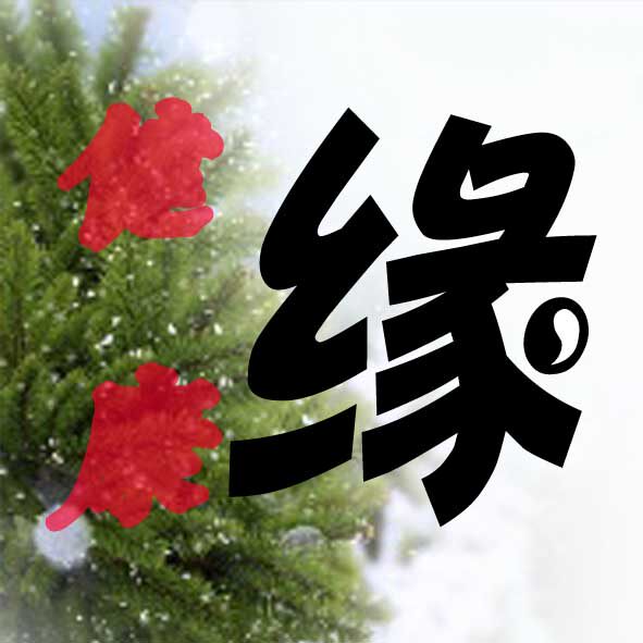 健康缘医疗