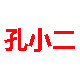 孔小二的店