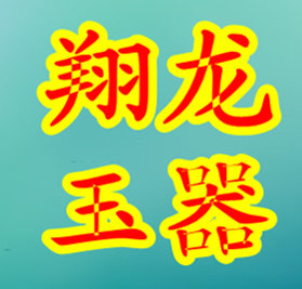 玉翔玉业
