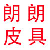 朗朗皮具