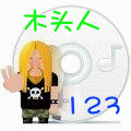 木头人123电玩