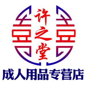许之堂成人用品专营店