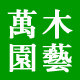 上海万木园艺有限公司