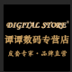 谭谭数码专营店
