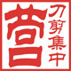 刀剪集中营