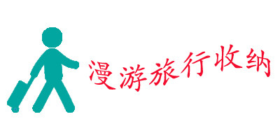 漫游旅行收纳