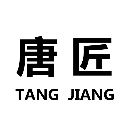 唐匠青瓷