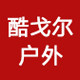 酷戈尔户外企业店