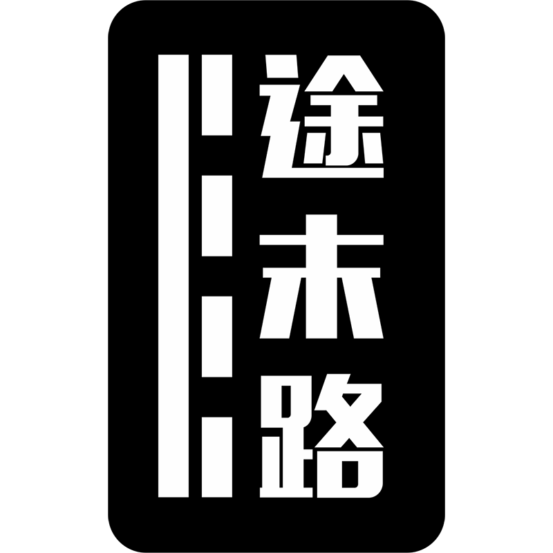 途末路