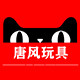 唐风玩具专营店
