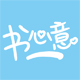 书心意文具专营店