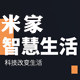 米家智慧生活馆