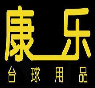 康乐台球用品