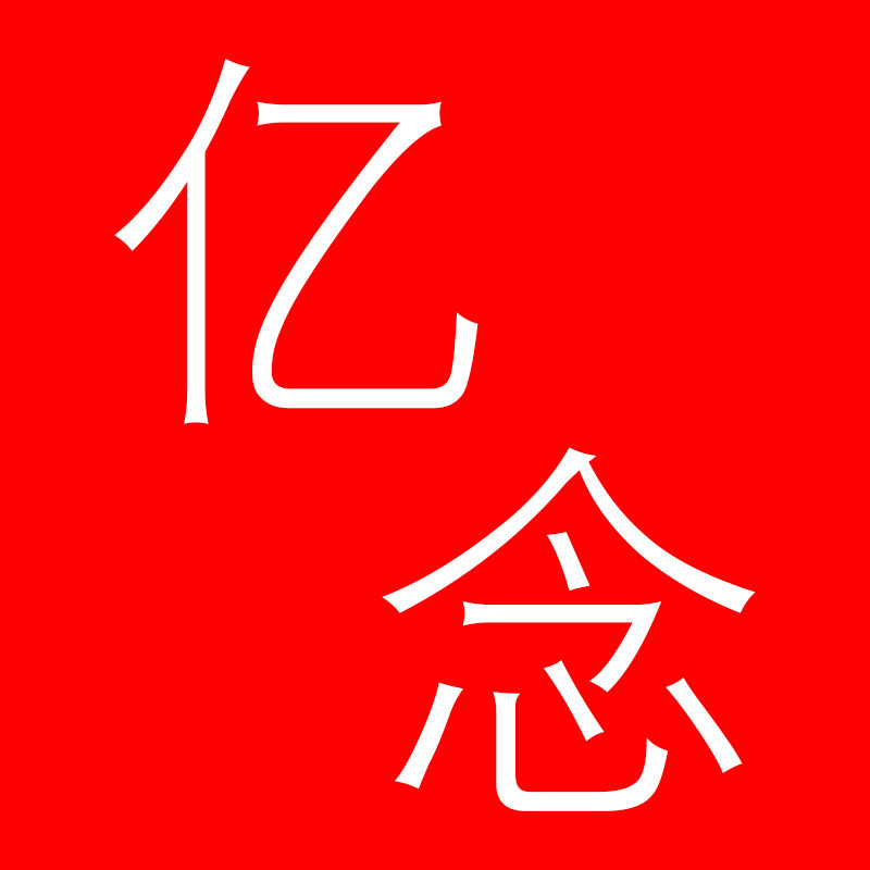 亿念办公用品专营店
