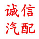 诚信汽配装饰
