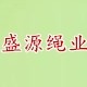 盛源绳业