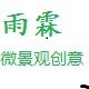雨霖微景观创意工作室