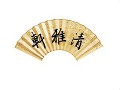 清雅轩红木工艺