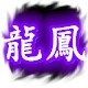 龙凤水冷
