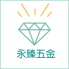 东莞市永臻五金有限公司