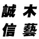 诚信木制品直销店