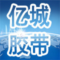 亿城胶粘制品