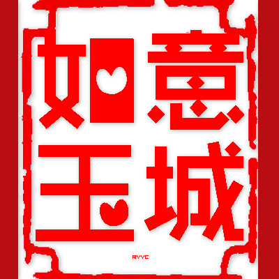 如意玉城