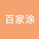 百家涂漆工厂自营店
