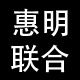 惠明联合家居
